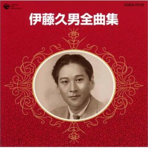 伊藤久男全曲集伊藤久男イトウヒサオ いとうひさお　発売日 : 2004年7月21日　種別 : CD　JAN : 4988001951346　商品番号 : COCA-72123【商品紹介】昭和を彩ったコロムビアの往年歌手の楽曲を収録した、全曲...