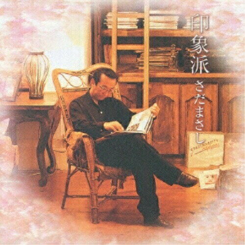 印象派 (プライス・ダウン・リイシュー盤)さだまさしサダマサシ さだまさし　発売日 : 2004年6月30日　種別 : CD　JAN : 4511760001467　商品番号 : FRCA-1105【商品紹介】ジャケットを変えて低価格で発表...