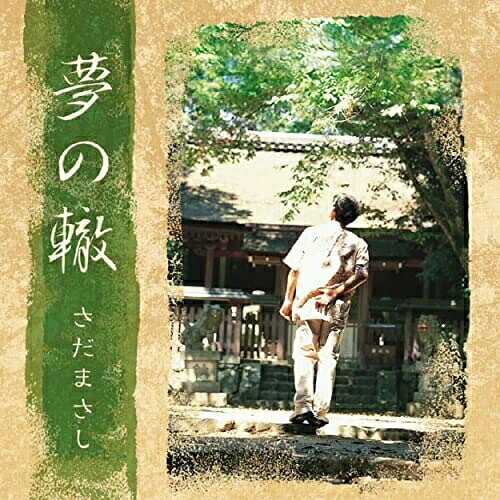 夢の轍 (書き下ろし解説付歌詩集) (プライス・ダウン・リイシュー盤)さだまさしサダマサシ さだまさし　発売日 : 2004年6月30日　種別 : CD　JAN : 4511760001481　商品番号 : FRCA-1107【商品紹介】ジ...