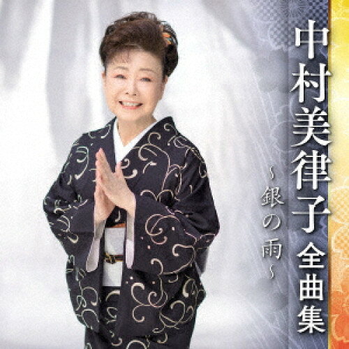 中村美律子 全曲集 〜銀の雨〜中村美律子ナカムラミツコ なかむらみつこ　発売日 : 2022年9月07日　種別 : CD　JAN : 4988003603533　商品番号 : KICX-5532【商品紹介】最新アーティスト全曲集。「銀の雨」...