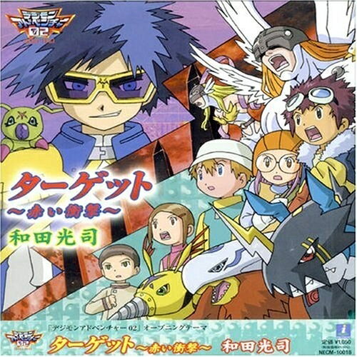 ターゲット 〜赤い衝撃〜和田光司ワダコウジ わだこうじ　発売日 : 2016年8月24日　種別 : CD　JAN : 4513244014680　商品番号 : NECM-10018【商品紹介】テレビアニメ『デジモンアドベンチャー02』オープ...