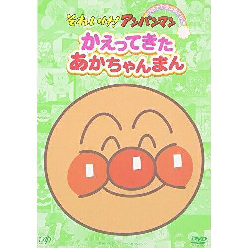 かえってきたあかちゃんまんキッズやなせたかし、戸田恵子、中尾隆聖、増岡弘　発売日 : 2006年2月22日　種別 : DVD　JAN : 4988021124027　商品番号 : VPBE-12402【収録内容】DVD:11.アンパンマンの...