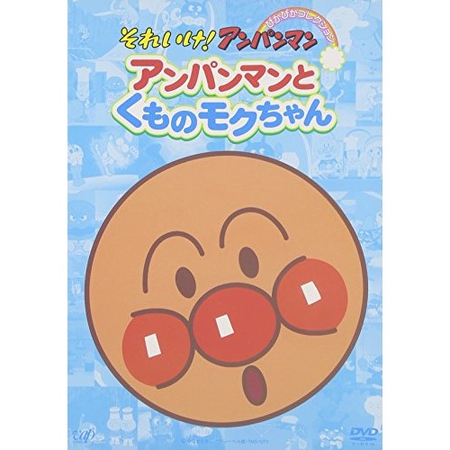 アンパンマンとくものモクちゃんキッズやなせたかし、戸田恵子、中尾隆聖、増岡弘　発売日 : 2006年2月22日　種別 : DVD　JAN : 4988021124034　商品番号 : VPBE-12403【収録内容】DVD:11.アンパンマ...