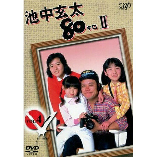 池中玄太80キロII VOL.4国内TVドラマ西田敏行、坂口良子、三浦洋一、杉田かおる、長門裕之、松木ひろし、林秀彦、坂田晃一　発売日 : 2004年10月21日　種別 : DVD　JAN : 4988021121606　商品番号 : VP...