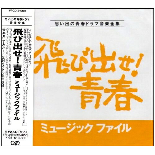 飛び出せ!青春ミュージックファイルオリジナル・サウンドトラック(オリジナル・サウンドトラック)　発売日 : 1993年7月01日　種別 : CD　JAN : 4988021810098　商品番号 : VPCD-81009【収録内容】CD:1...