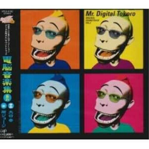 日本テレビ系CGアニメーション 「デジタル所さん」サウンドトラック 電脳音楽集弐所ジョージトコロジョージ ところじょーじ　発売日 : 2001年8月22日　種別 : CD　JAN : 4988021813921　商品番号 : VPCD-81...