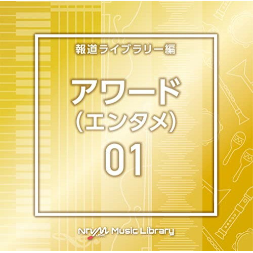 NTVM Music Library 報道ライブラリー編 アワード(エンタメ)01BGV　発売日 : 2022年8月24日　種別 : CD　JAN : 4988021868082　商品番号 : VPCD-86808【商品紹介】放送番組の制作...
