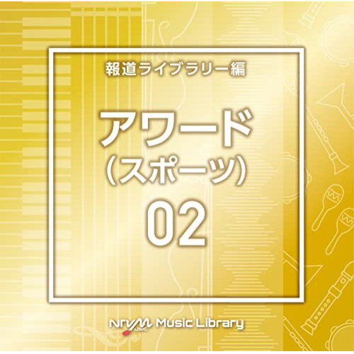 NTVM Music Library 報道ライブラリー編 アワード(スポーツ)02BGV　発売日 : 2022年8月24日　種別 : CD　JAN : 4988021868099　商品番号 : VPCD-86809【商品紹介】放送番組の制作...