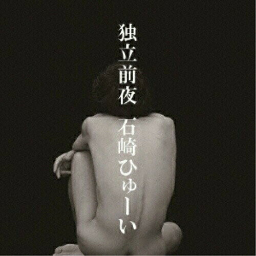 独立前夜石崎ひゅーいイシザキヒューイ いしざきひゅーい　発売日 : 2013年7月17日　種別 : CD　JAN : 4560429723707　商品番号 : DFCL-2050【商品紹介】シンガー・ソングライター、石崎ひゅーいのファースト...