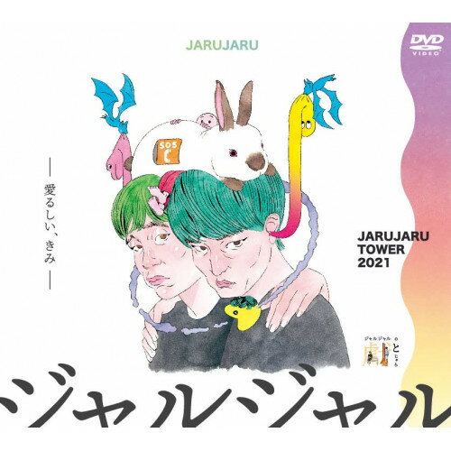 JARUJARU TOWER 2021 DVD-BOX ジャルジャルのてじゃら&ジャルジャルのとじゃら (初回限定版)趣味教養ジャルジャル　発売日 : 2022年10月19日　種別 : DVD　JAN : 4571487592242　商品番...