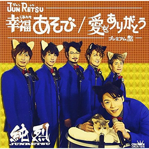 幸福あそび/愛をありがとう (プレミアム盤)純烈ジュンレツ じゅんれつ　発売日 : 2016年7月27日　種別 : CD　JAN : 4988007276238　商品番号 : CRCN-1978【商品紹介】2016年5月25日に発売された「...