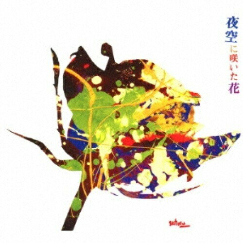 夜空に咲いた花 (紙ジャケット) (宮城県限定盤)坂本サトルサカモトサトル さかもとさとる　発売日 : 2004年6月01日　種別 : CD　JAN : 4580137620068　商品番号 : LLCZ-9001【収録内容】CD:11.夜...