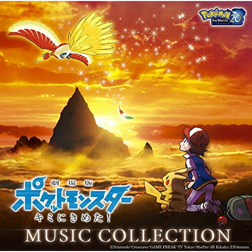 「劇場版ポケットモンスター キミにきめた!」ミュージックコレクション (Blu-specCD2)オムニバス　発売日 : 2017年7月26日　種別 : CD　JAN : 4560427436869　商品番号 : MHCL-30464【商品紹...