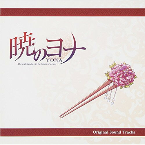 暁のヨナ Original Sound Tracks梁邦彦リョウクニヒコ りょうくにひこ　発売日 : 2015年3月18日　種別 : CD　JAN : 4535506011534　商品番号 : MJSA-01153【商品紹介】TVアニメ『暁...