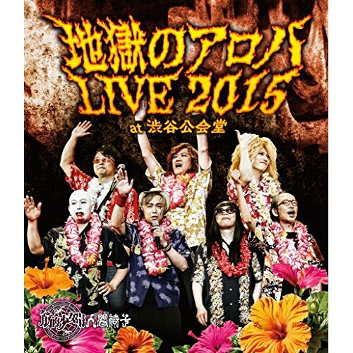 地獄のアロハLIVE 2015 at 渋谷公会堂(Blu-ray)筋肉少女帯人間椅子キンニクショウジョタイニンゲンイス きんにくしょうじょたいにんげんいす　発売日 : 2016年8月17日　種別 : BD　JAN : 49880081007...