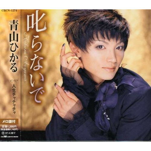 叱らないで/人生チャチャチャ青山ひかるアオヤマヒカル あおやまひかる　発売日 : 2006年10月04日　種別 : CD　JAN : 4988007221351　商品番号 : CRCN-1274【商品紹介】星野哲郎作詞/小杉仁三作曲によるシ...