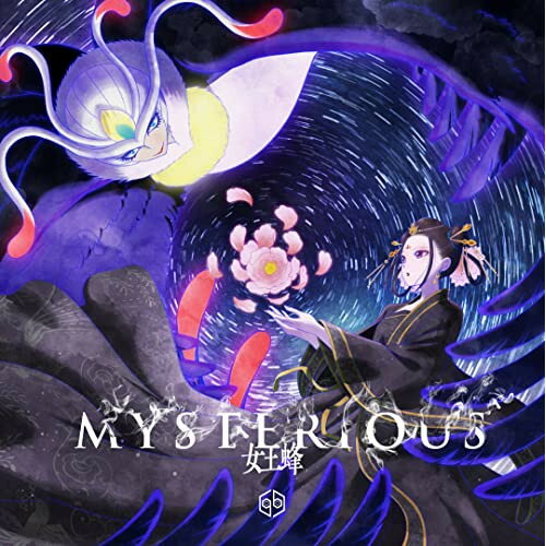 MYSTERIOUS (通常盤)女王蜂ジョオウバチ じょおうばち　発売日 : 2022年10月26日　種別 : CD　JAN : 4547366582529　商品番号 : AICL-4298【商品紹介】独創的かつ衝撃的なパフォーマンス、多方...