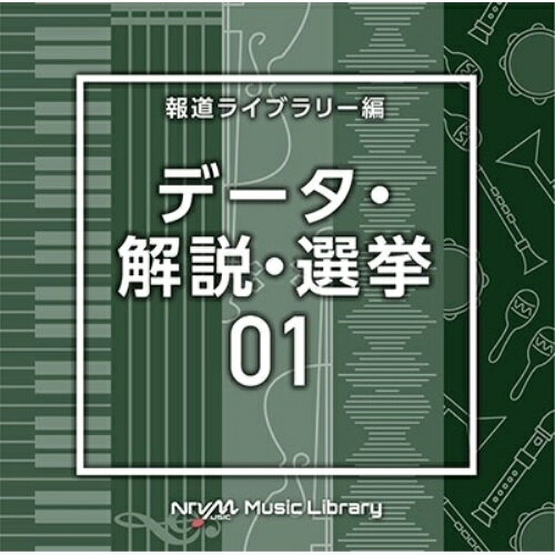 NTVM Music Library 報道ライブラリー編 データ・解説・選挙01BGV　発売日 : 2022年10月19日　種別 : CD　JAN : 4988021868150　商品番号 : VPCD-86815【商品紹介】放送番組の制作...