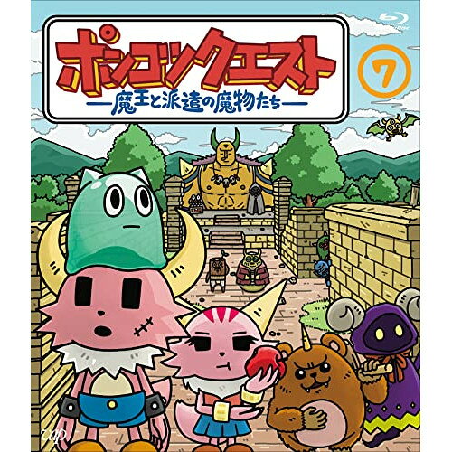 ポンコツクエスト 〜魔王と派遣の魔物たち〜 7(Blu-ray)TVアニメ松本慶祐、東山奈央、有野晋哉、平井善之　発売日 : 2022年12月21日　種別 : BD　JAN : 4988021720137　商品番号 : VPXV-72013