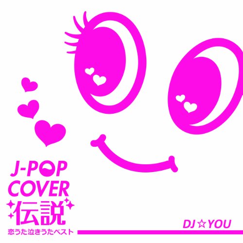 商品詳細 【CDアルバム】発売日 2013/02/06品番 FARM-321 (IND) 枚組JANCODE 4582112043350【アウトレット】 CD / オムニバスJ-POP カバー伝説〜恋うた・泣きうた・ベスト〜Mixed by...