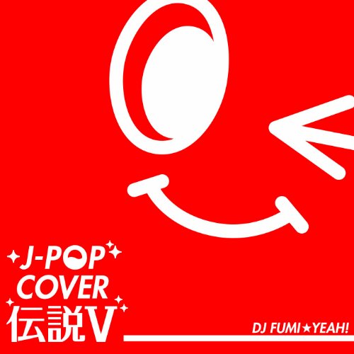 商品詳細 【CDアルバム】発売日 2013/08/07品番 FARM-345 (IND) 枚組JANCODE 4582112043596【アウトレット】 CD / オムニバスJ-POP カバー伝説V mixed by DJ FUMI★YEA...