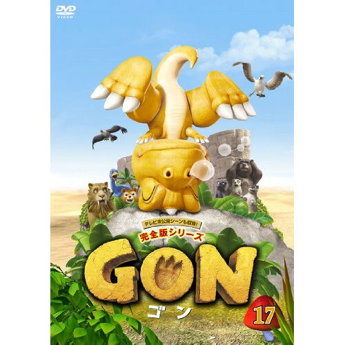 GON-ゴン- 17キッズ田中政志、くまいもとこ、富澤たけし、三ツ矢雄二　発売日 : 2013年4月24日　種別 : DVD　JAN : 4988064623044　商品番号 : AVBA-62304
