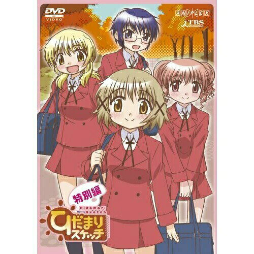 ひだまりスケッチ 特別編 (通常版)TVアニメ蒼樹うめ、阿澄佳奈、水橋かおり　発売日 : 2007年10月24日　種別 : DVD　JAN : 4534530021410　商品番号 : ANSB-2557