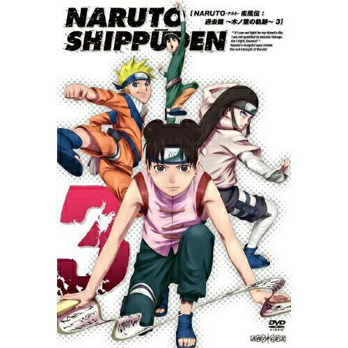 NARUTO-ナルト- 疾風伝:過去篇 〜木ノ葉の軌跡〜 3キッズ岸本斉史、竹内順子、杉山紀彰、井上和彦、西尾鉄也、鈴木博文、高梨康治、刃-yaiba-　発売日 : 2011年6月01日　種別 : DVD　JAN : 45345300461...