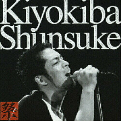 清木場俊介LIVE”祭”清木場俊介キヨキバシュンスケ きよきばしゅんすけ　発売日 : 2006年12月20日　種別 : CD　JAN : 4988064454945　商品番号 : RZCD-45494【商品紹介】EXILEのヴォーカリスト・...