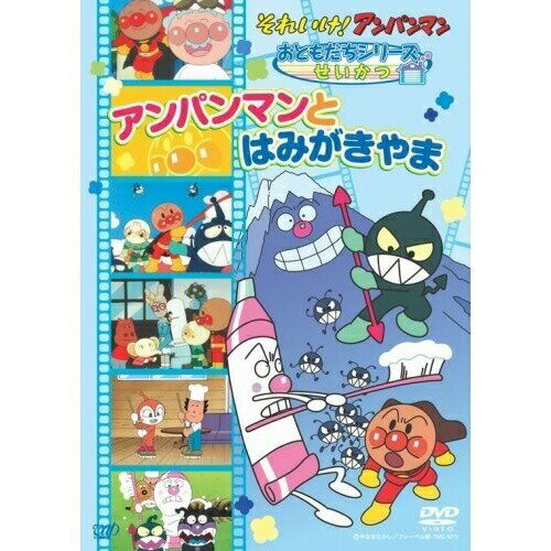 それいけ!アンパンマン おともだちシリーズ せいかつ アンパンマンとはみがきやまキッズやなせたかし、戸田恵子、中尾隆聖、いずみたく、近藤浩章　発売日 : 2008年2月27日　種別 : DVD　JAN : 4988021128872　商品番...