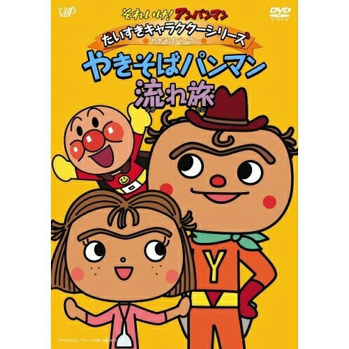 それいけ!アンパンマン だいすきキャラクターシリーズ やきそばパンマン やきそばパンマン流れ旅キッズやなせたかし、戸田恵子、中尾隆聖　発売日 : 2008年12月21日　種別 : DVD　JAN : 4988021131070　商品番号 :...