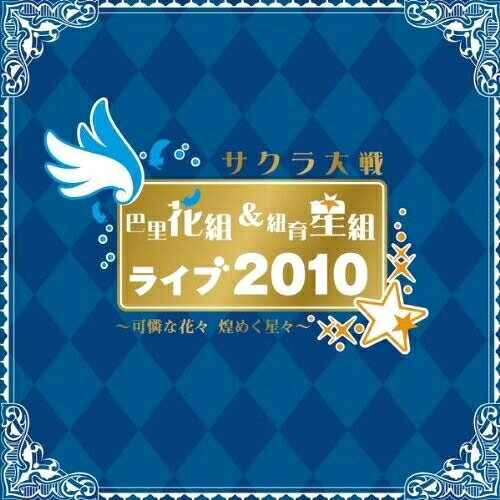 サクラ大戦 巴里花組&紐育星組ライブ2010 〜可憐な花々 煌めく星々〜アニメ日高のり子、島津冴子、小桜エツ子、井上喜久子、鷹森淑乃、小林沙苗、皆川純子　発売日 : 2011年4月27日　種別 : CD　JAN : 457116438246...