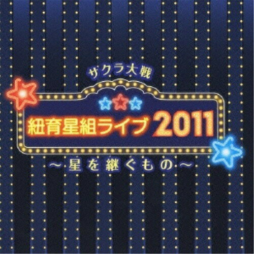 サクラ大戦 紐育星組ライブ2011 〜星を継ぐもの〜アニメ小林沙苗、皆川純子、齋藤彩夏、松谷彼哉、園崎未恵、笠原留美、園岡新太郎　発売日 : 2011年11月30日　種別 : CD　JAN : 4571164382579　商品番号 : WW...