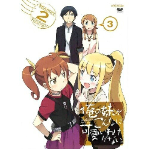 俺の妹がこんなに可愛いわけがない。 3 (通常版)TVアニメ伏見つかさ、竹達彩奈、中村悠一、花澤香菜、織田広之、神前暁　発売日 : 2013年8月21日　種別 : DVD　JAN : 4534530067487　商品番号 : ANSB-11005