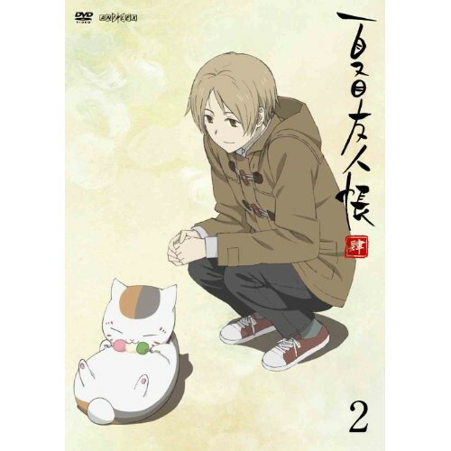 夏目友人帳 肆 2 (通常版)TVアニメ緑川ゆき、神谷浩史、井上和彦、小林沙苗、高田晃、吉森信　発売日 : 2012年3月21日　種別 : DVD　JAN : 4534530052773　商品番号 : ANSB-3943