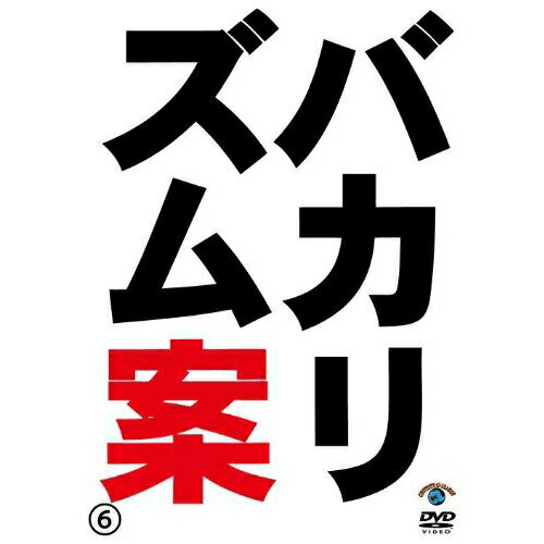 バカリズム ライブ 番外編 「バカリズム案6」趣味教養ばかりずむ　発売日 : 2013年4月24日　種別 : DVD　JAN : 4534530065711　商品番号 : ANSB-55136