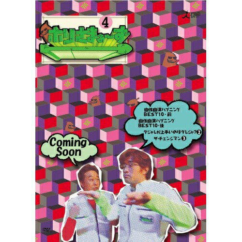 ホリさまぁ〜ず Vol.4趣味教養さまぁ〜ず、青木裕子　発売日 : 2010年9月22日　種別 : DVD　JAN : 4534530038845　商品番号 : ANSB-5664