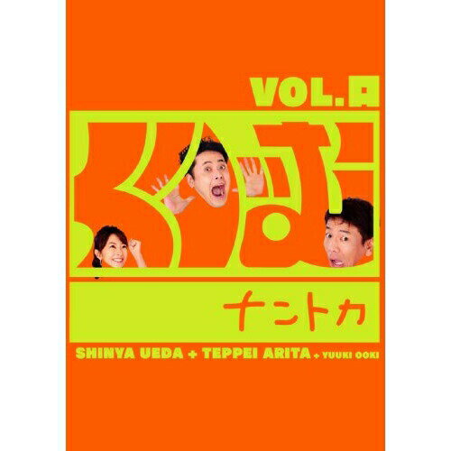 くりぃむナントカ Vol.口趣味教養くりぃむしちゅー　発売日 : 2011年1月19日　種別 : DVD　JAN : 4534530042712　商品番号 : ANSB-5729