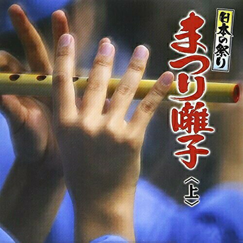 日本の祭り まつり囃子(上)伝統音楽高野右吉(二代目)、秩父社中、佐原囃子保存会、葛西囃子保存会、泉秀樹、泉実、清田昌宏　発売日 : 2013年8月07日　種別 : CD　JAN : 4988003439446　商品番号 : KICH-27...