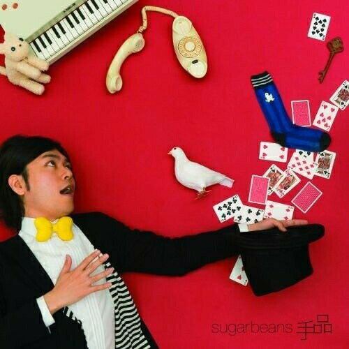 手品シュガービーンズしゅがーびーんず　発売日 : 2010年7月07日　種別 : CD　JAN : 4988034205928　商品番号 : MDCL-1503【商品紹介】奥華子やミドリカワ書房、カーネーション等、様々なバンドのレコ-ディン...
