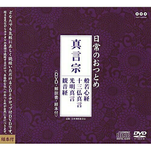 日常のおつとめ 真言宗 般若心経/十三仏真言/光明真言/観音経 (CD+DVD)趣味教養高野山金剛峯寺教学部、真言宗仁和寺教学部　発売日 : 2010年2月03日　種別 : CD　JAN : 4988013977143　商品番号 : PCC...