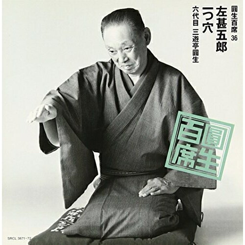 圓生百席36三遊亭圓生(六代目)サンユウテイエンショウ さんゆうていえんしょう　発売日 : 1997年11月21日　種別 : CD　JAN : 4988009387123　商品番号 : SRCL-3871【商品紹介】宇野信夫監修、篠山紀信撮...