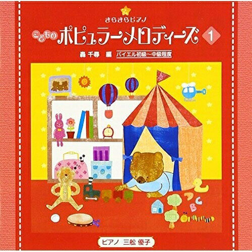 きらきらピアノ こどものポピュラーメロディーズ 1教材三舩優子　発売日 : 2012年12月19日　種別 : CD　JAN : 4988002637300　商品番号 : VICC-60832【商品紹介】全音楽出版社発売のピアノ教本『きらきら...