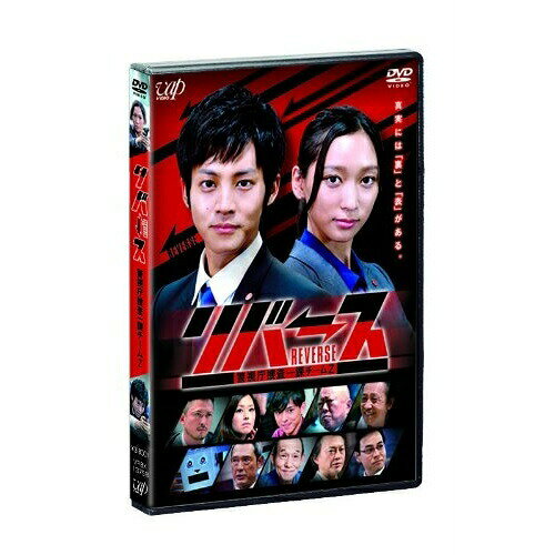 リバース 警視庁捜査一課チームZ国内TVドラマ松坂桃李、杏、池内博之、吉川清之　発売日 : 2013年7月24日　種別 : DVD　JAN : 4988021137584　商品番号 : VPBX-13758
