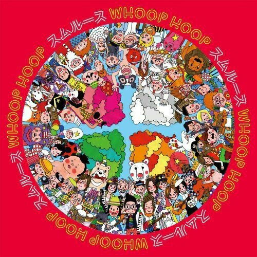 WHOOP HOOPスムルースすむるーす　発売日 : 2012年2月15日　種別 : CD　JAN : 4542519006679　商品番号 : YCCW-10168【商品紹介】ロック・バンド、スムルースの14枚目となるアルバム。『WHOO...