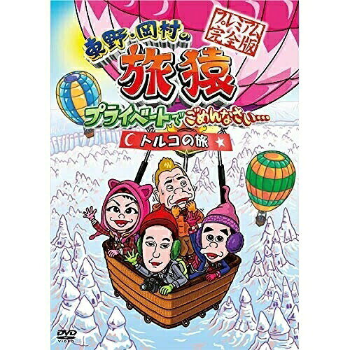 東野・岡村の旅猿 プライベートでごめんなさい… トルコの旅 プレミアム完全版趣味教養東野幸治、岡村隆史、出川哲朗、misono　発売日 : 2012年12月26日　種別 : DVD　JAN : 4571366492403　商品番号 : YR...