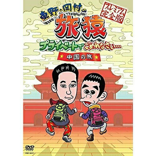 東野・岡村の旅猿 プライベートでごめんなさい…中国の旅 プレミアム完全版趣味教養東野幸治、岡村隆史　発売日 : 2011年2月15日　種別 : DVD　JAN : 4571366481995　商品番号 : YRBY-90371