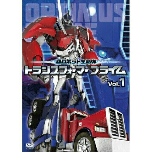 超ロボット生命体 トランスフォーマー プライム Vol.1キッズタカラトミー、森川智之、藤原啓治、飛田展男　発売日 : 2012年8月31日　種別 : DVD　JAN : 4988064498185　商品番号 : AVBA-49818