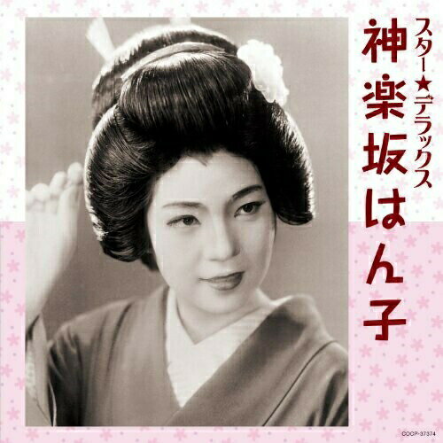 スター★デラックス 神楽坂はん子 ゲイシャ・ワルツ〜こんなベッピン見たことない神楽坂はん子カグラザカハンコ かぐらざかはんこ　発売日 : 2012年6月20日　種別 : CD　JAN : 4988001732624　商品番号 : COCP-...