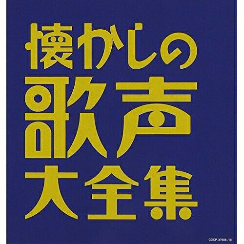 懐かしの歌声大全集オムニバス藤山一郎、霧島昇、伊藤久男、東海林太郎、岡本敦郎、近江俊郎、青木光一　発売日 : 2012年10月31日　種別 : CD　JAN : 4988001737803　商品番号 : COCP-37608【商品紹介】コロ...